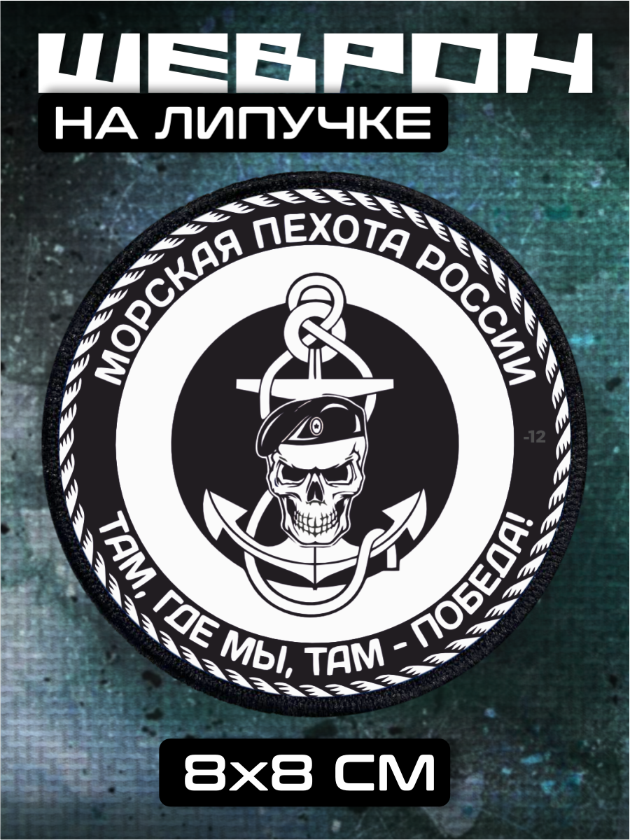 Шеврон на липучке морская пехота россии морпех