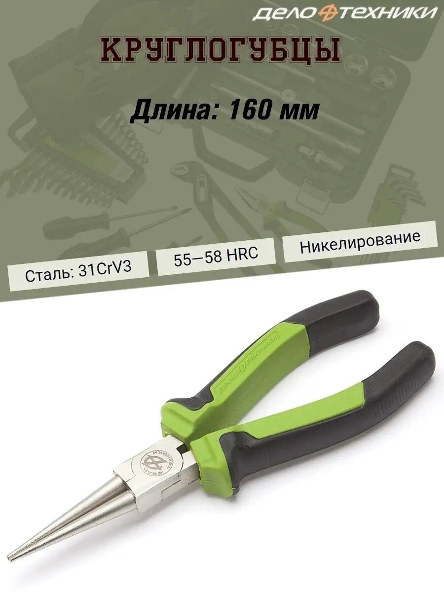Круглогубцы, длина 160 мм.