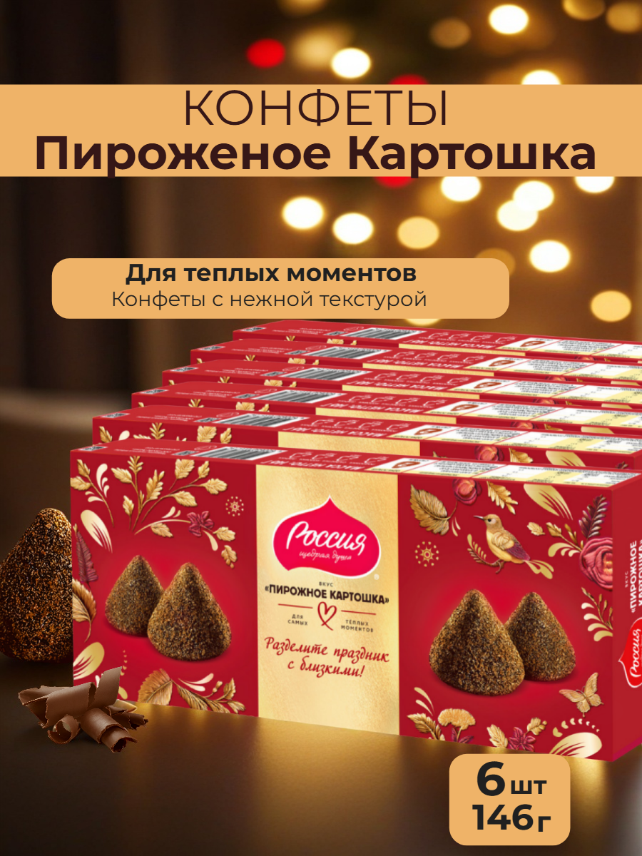 Конфеты в коробке Россия-Щедрая Душа вкус пирожное картошка 146г 6шт