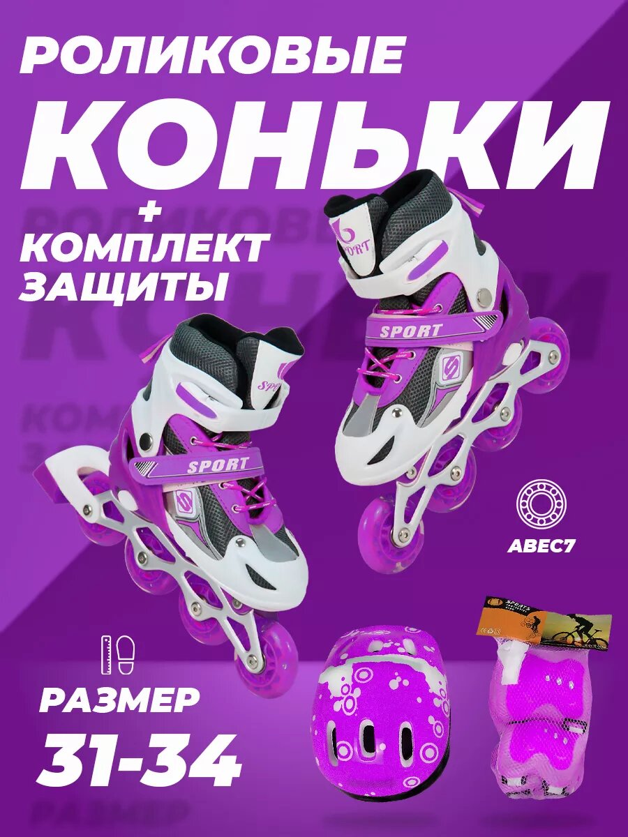 Ролики детские 31-34 раздвижные, ABEC7, для девочки, для мальчика, защита в комплекте, фиолетовые, TOPEMOUNT