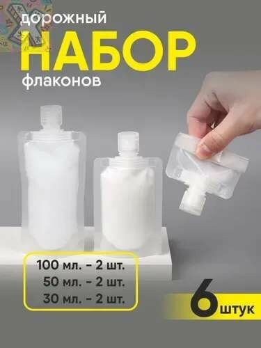 X-ing-Дорожный набор флаконов в путешествие для косметических средств, 2шт-100мл,2шт-50мл,2шт-30мл