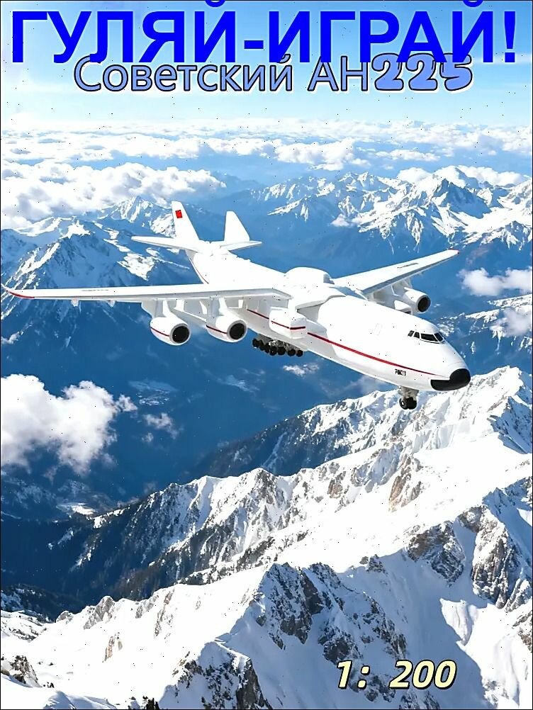 Сборная модель самолета Ан-225 в масштабе 1:200 детализированная металлическая копия для коллекции и подарка