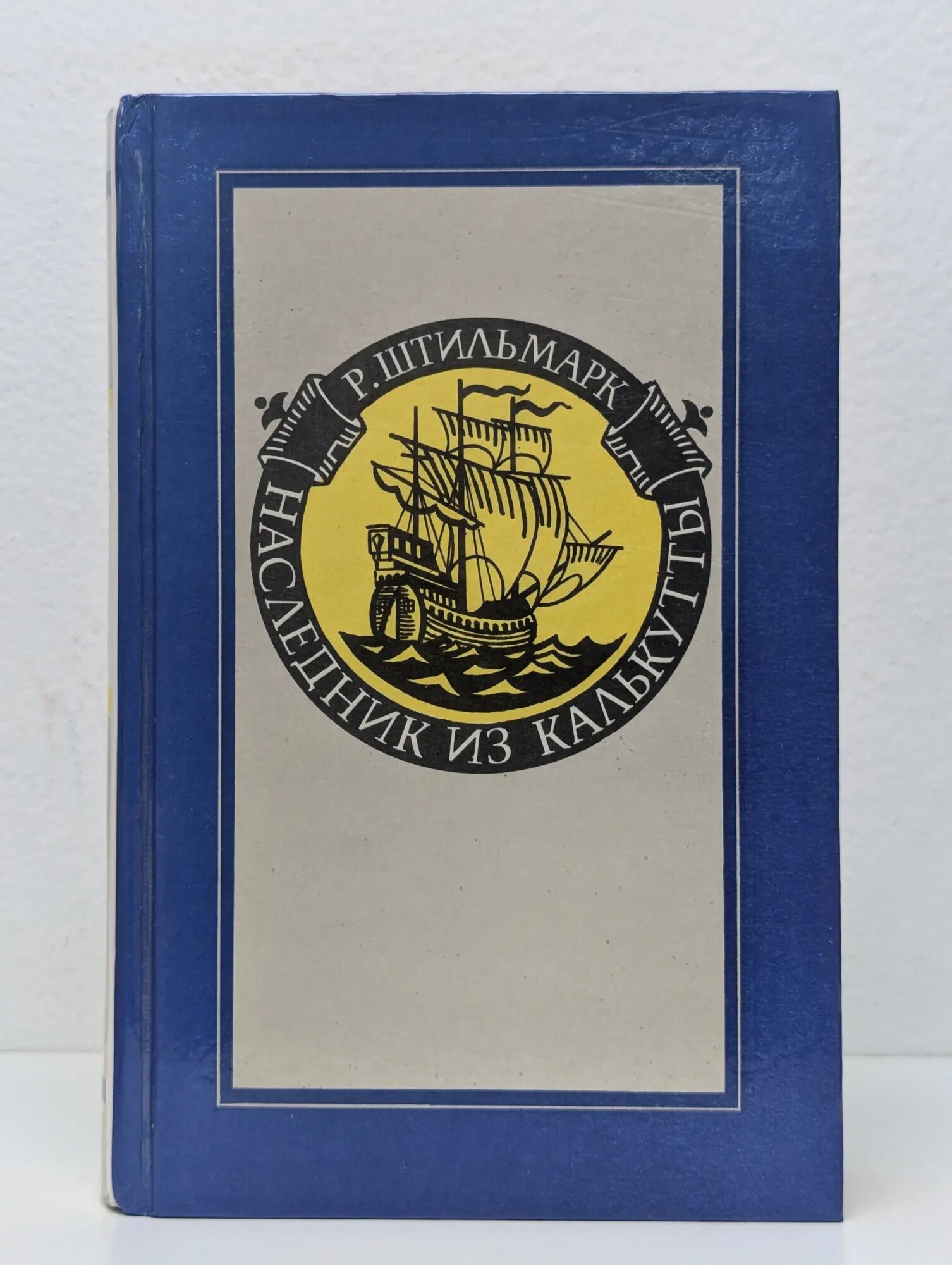 Наследник из Калькутты Штильмарк Роберт 1990