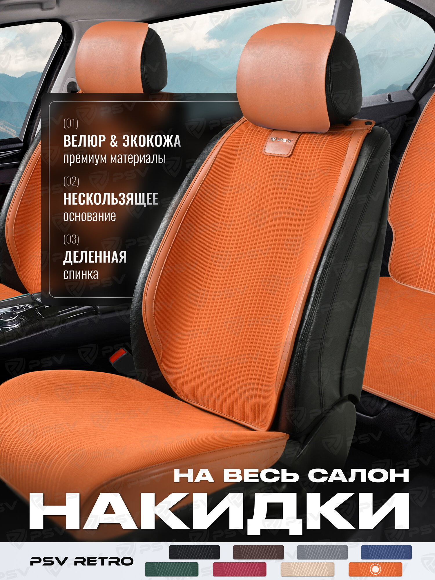 Накидки чехлы на сиденья из велюра в машину автомобильные универсальные на весь салон PSV Retro (Коричневый)