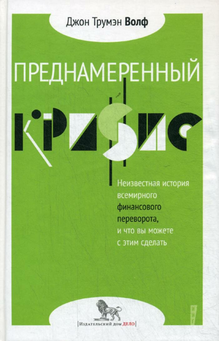 Преднамеренный кризис: неизвестная история всемирного финансового переворота, и что вы можете с этим сделать. Волф Дж. Т.