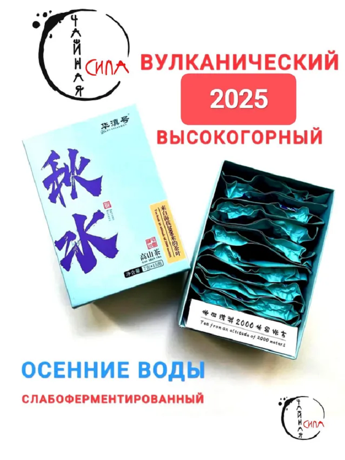 Улун высокогорный вулканический Осенние воды, 105 гр (15 шт*7 гр), 2025 г. Юньнань, Китай. Порционный чай в картонной подарочной коробке. Настоящий китайский крупнолистовой зелёный чай