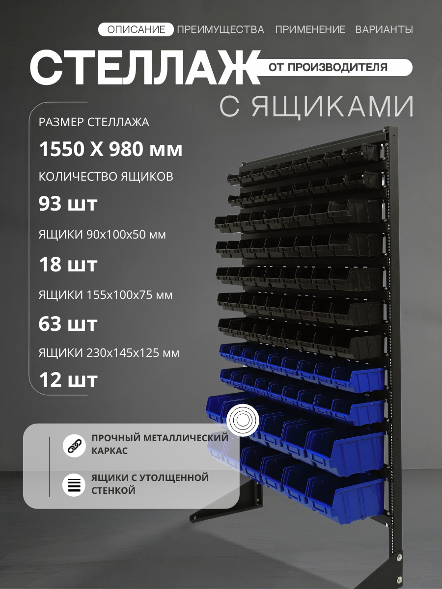 Стенд с отделениями для производства арт.1501-2/7/2 ч-с, 93 ящика