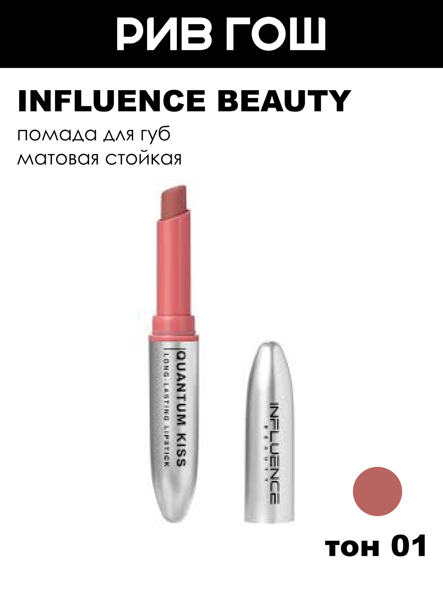 INFLUENCE BEAUTY Помада для губ Quantum Kiss матовая стойкая, 1,5 г, 01 Персиково-розовый