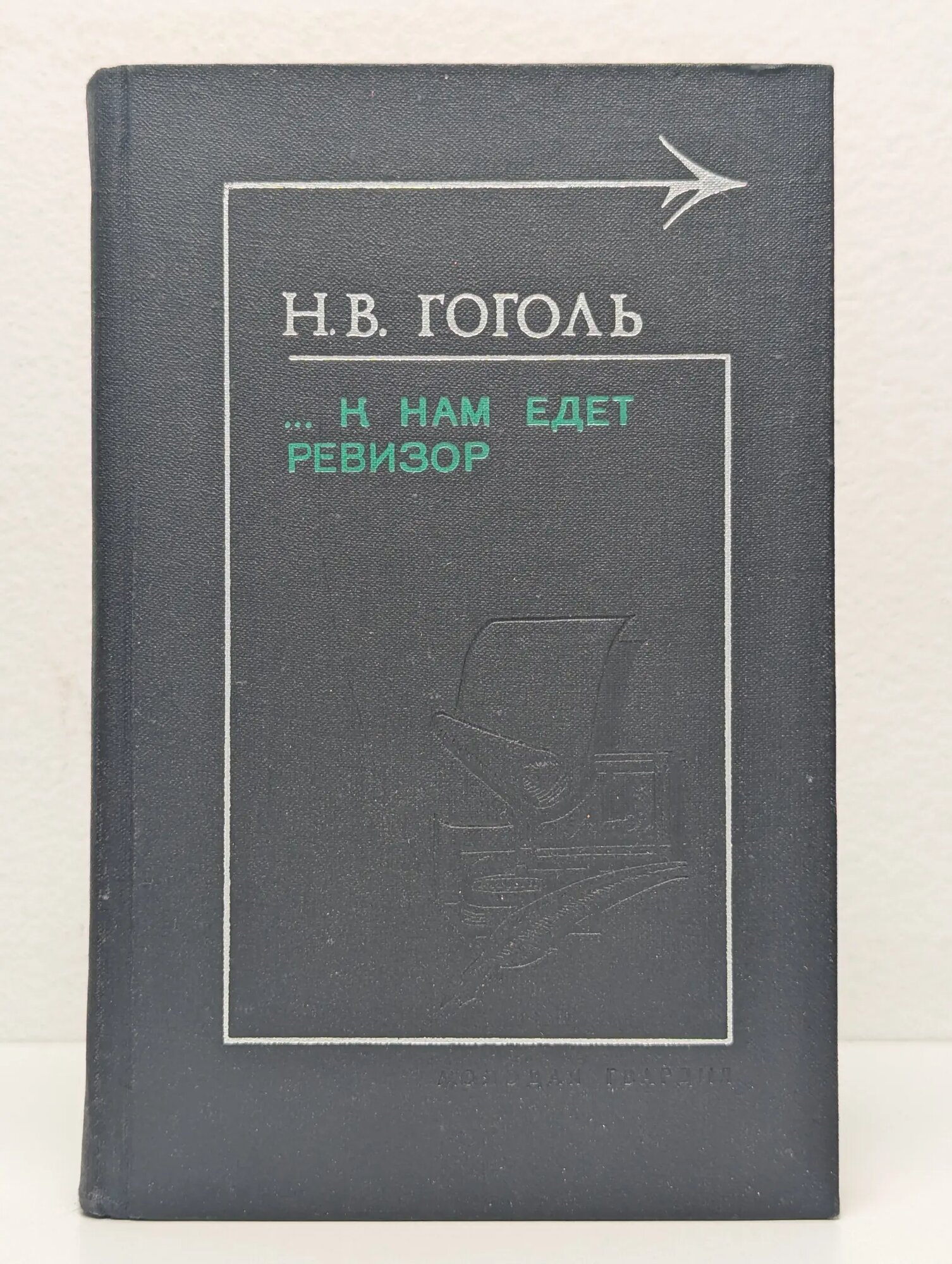 . К нам едет ревизор Гоголь Николай Васильевич 1979
