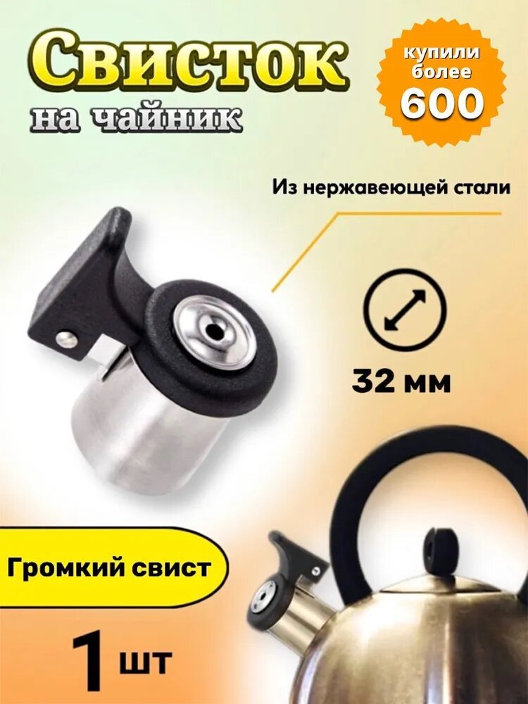 Свисток для чайника "Для кухни"