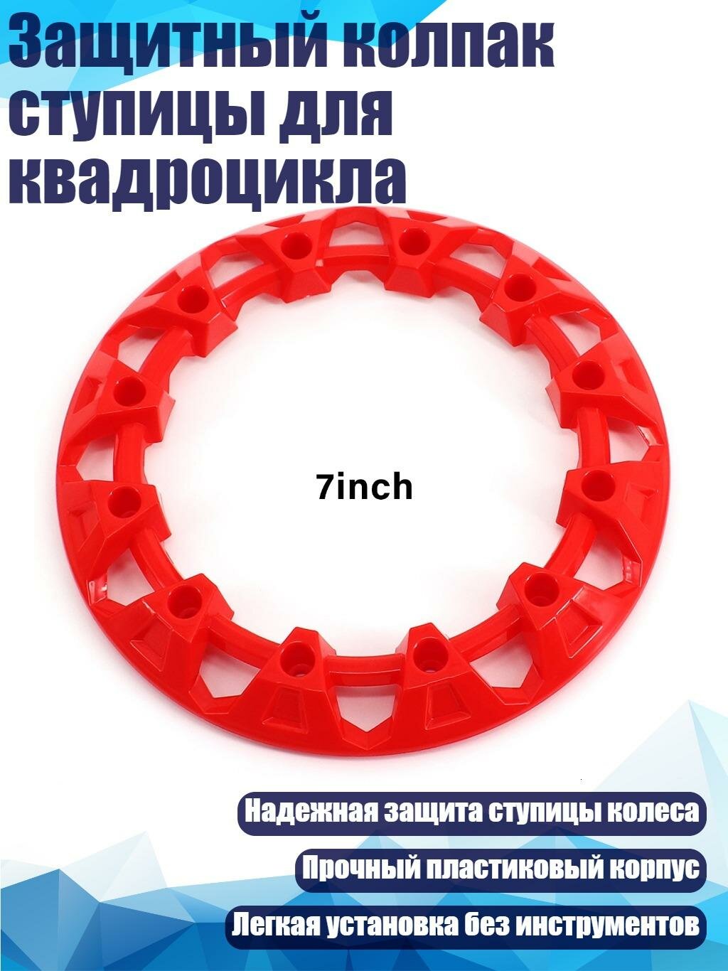 Защитный колпак ступицы для квадроцикла, красный - 7 дюймов