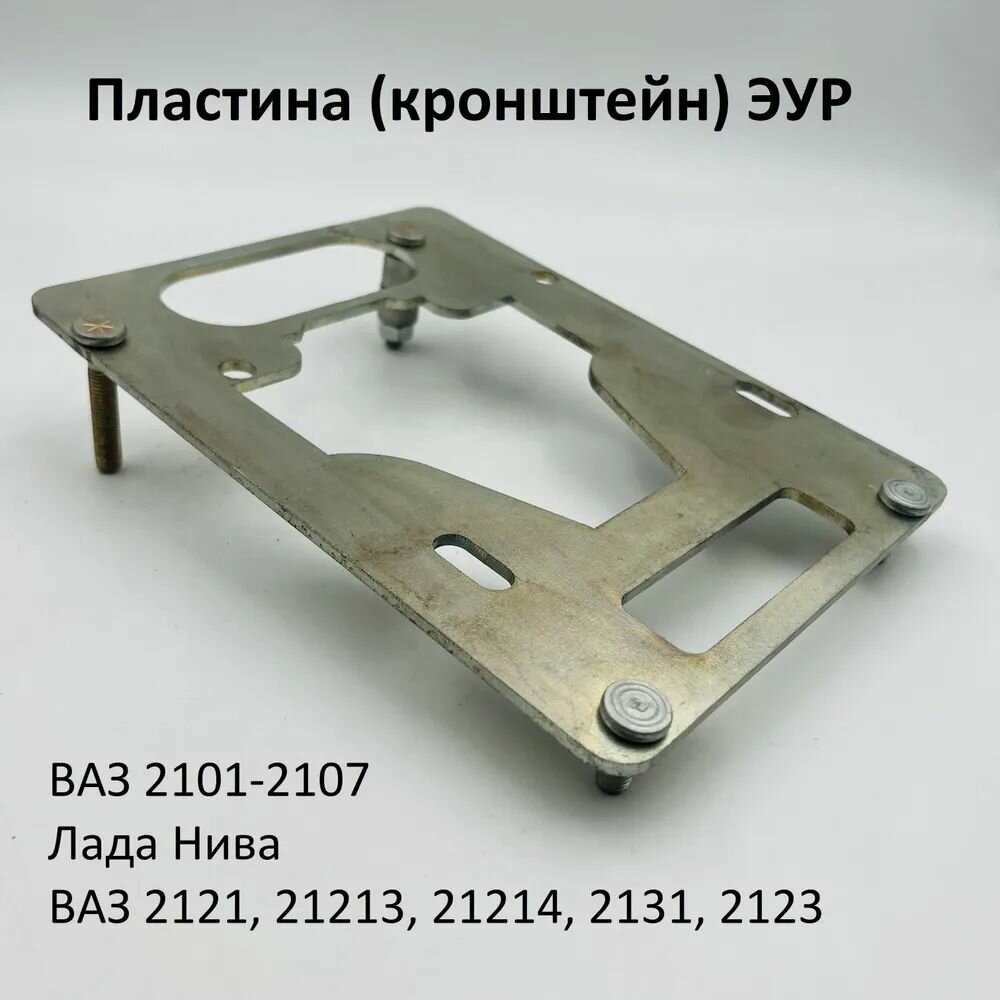 Кронштейн (пластина) электроусилителя руля (ЭУР) ВАЗ 2101-2107, 2121 Нива, 21213, 21214, 2131