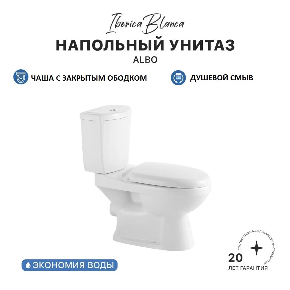 ALBO Унитаз напольный. Чаша с закрытым ободком (душевой смыв), сиденье термопласт, soft close. IBERICA BLANCA