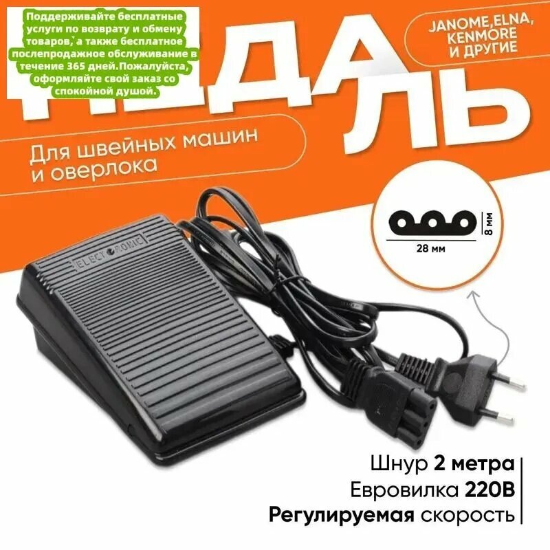 Педаль для электромеханических швейных машин JANOME, ELNA, FAMILY, PFAFF, HUSQVARNA