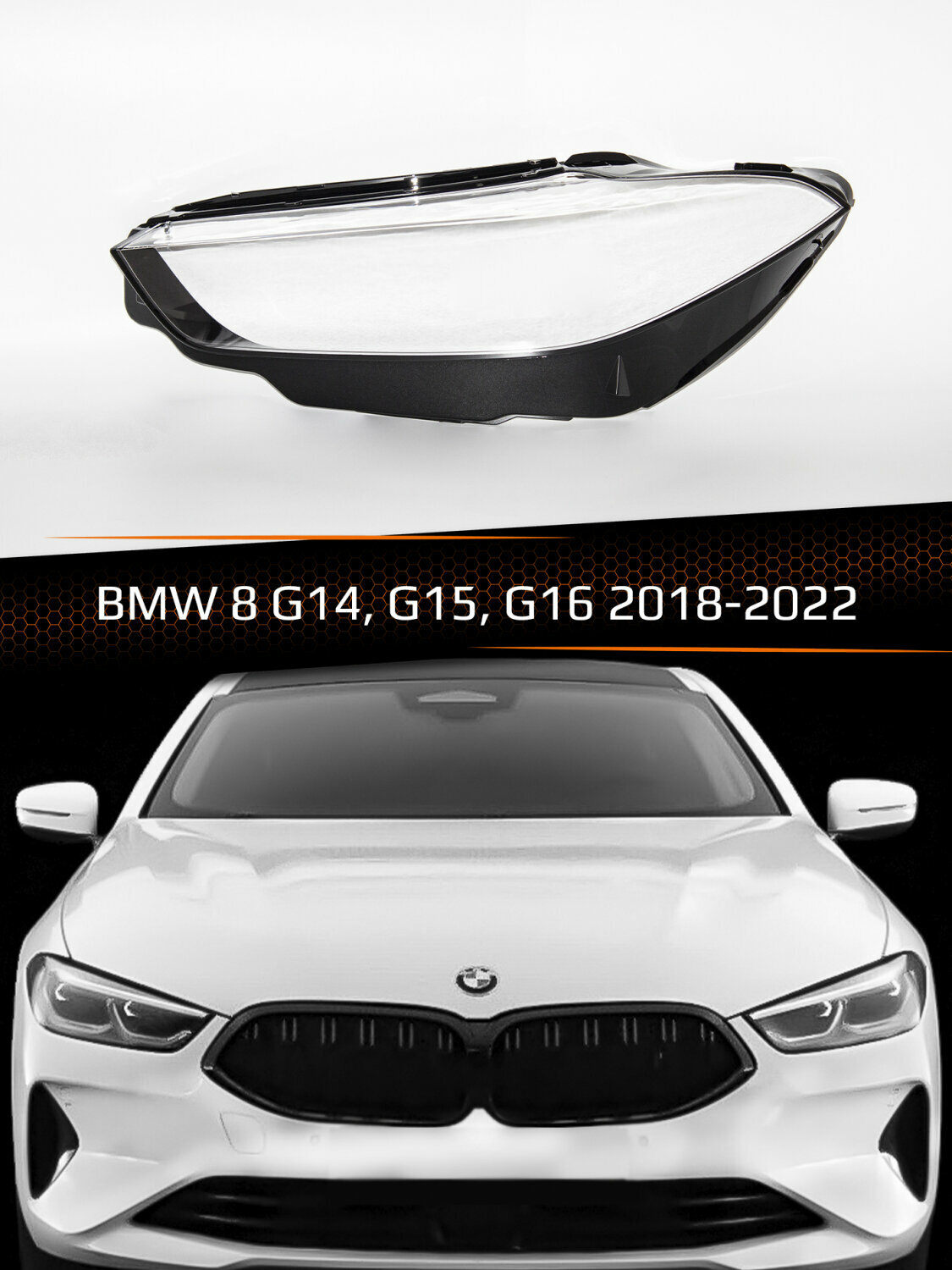 Стекло фары BMW 8 G14, G15, G16 (2018-2022) дорестайлинг (левое)