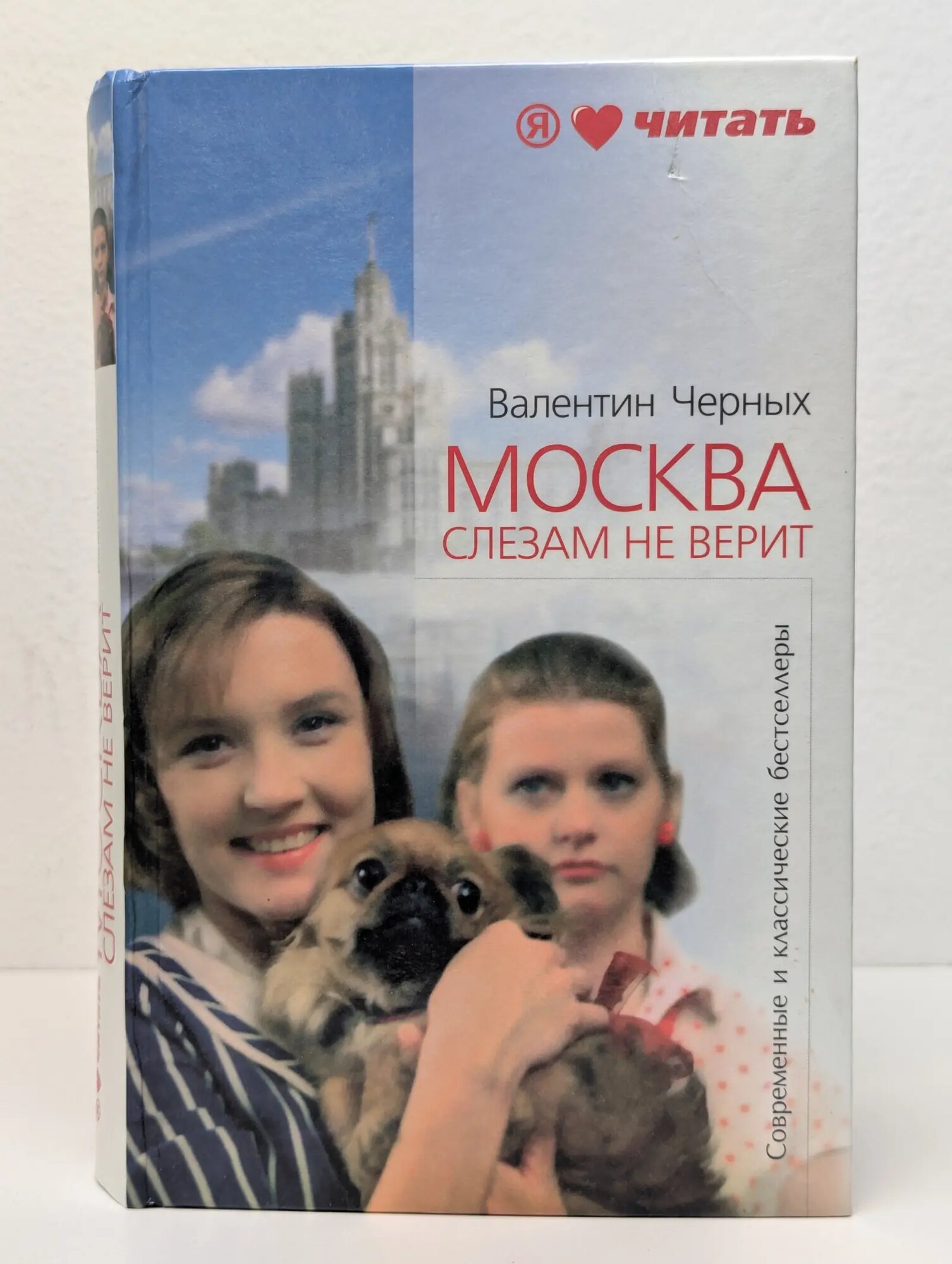 Москва слезам не верит Черных Валентин Константинович 2010