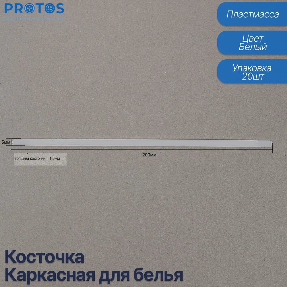 Косточка каркасная для белья упак(20шт)