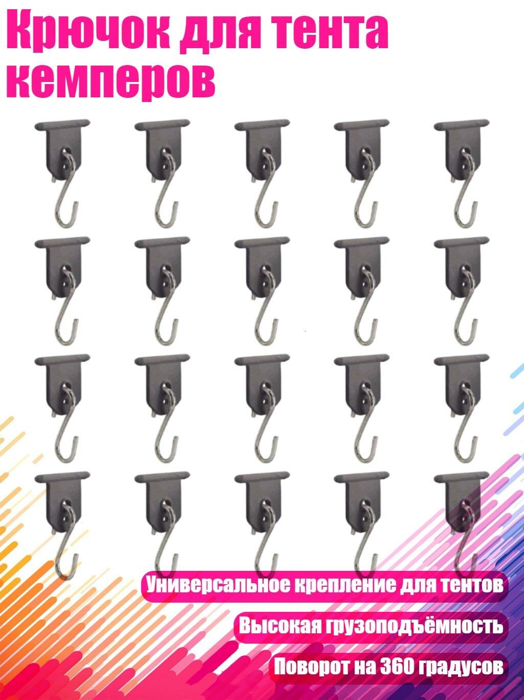 Крючок для тента кемперов, Серый - 20