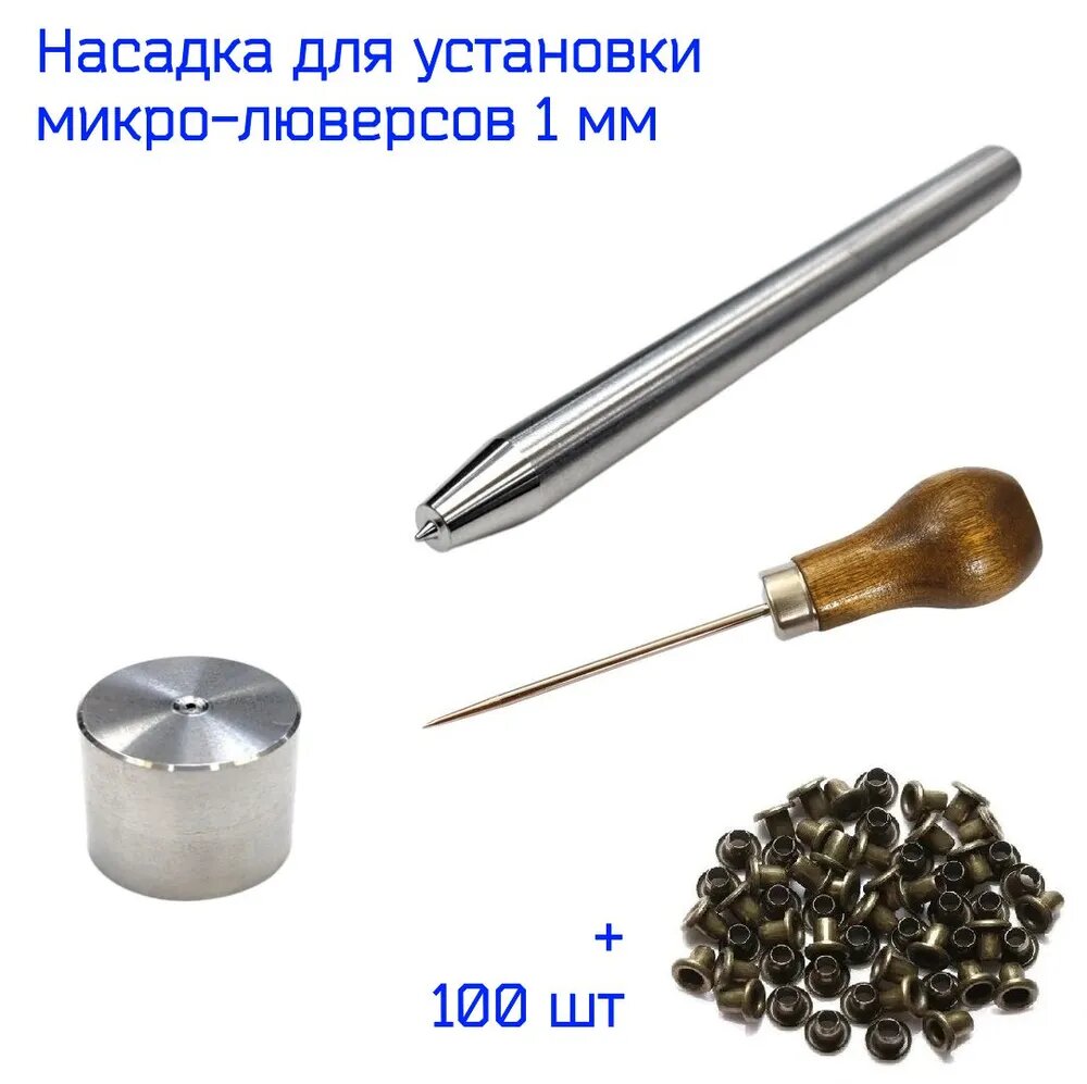 Насадка для установки + мини люверсы диаметром 1 мм для игрушек, бижутерии, кукольной обуви, 100 шт, бронза (антик)