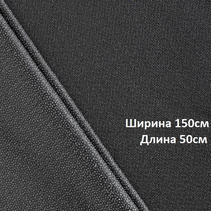 Дублерин клеевой для ткани эластичный тонкий черный ш.150см дл.0,5м пл. 45г/м2, 345-Ч-05, Умный клей