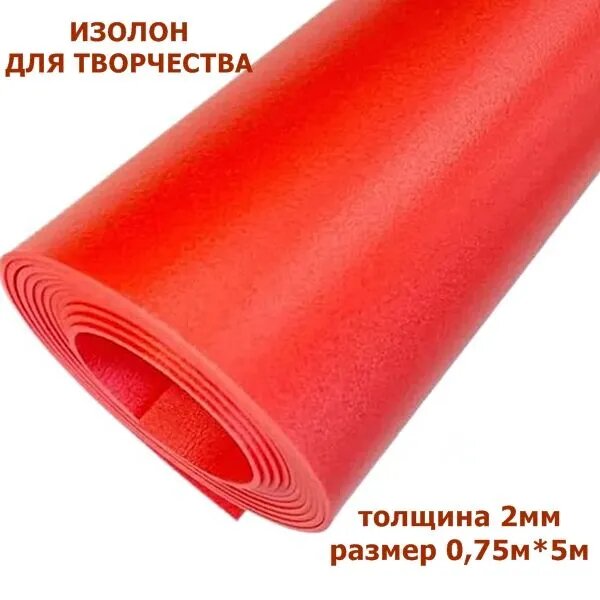 Изолон для творчества 2мм, цвет R142 ярко-красный, размер 0,75х5м