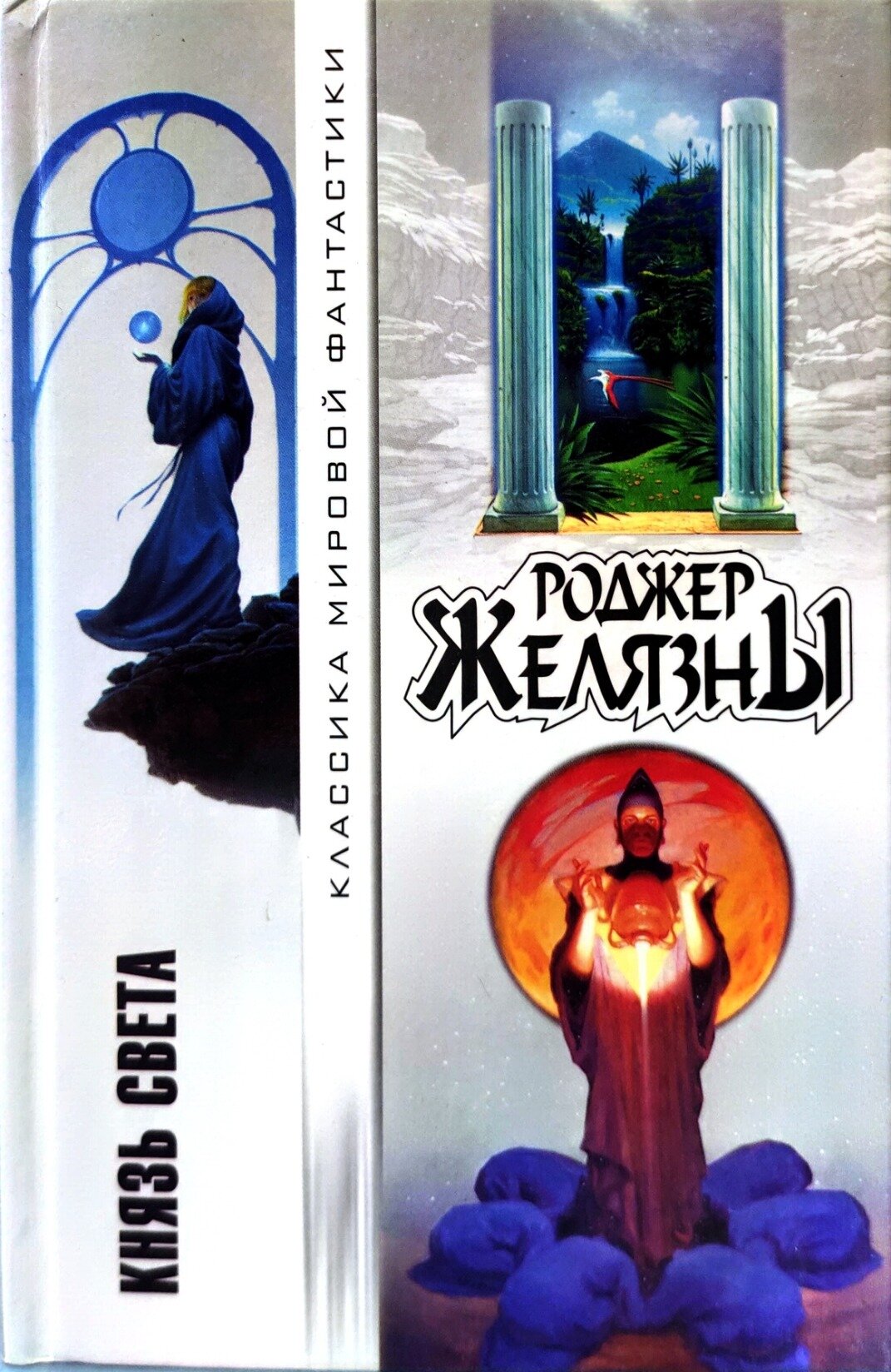 Князь Света. Желязны Роджер. АСТ. 2004. Твёрдый переплёт. 704 стр