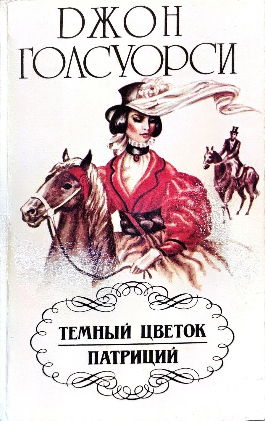 Темный цветок. Патриций. Голсуорси Джон. Томирис. 1994. Твёрдый переплёт. 457 стр