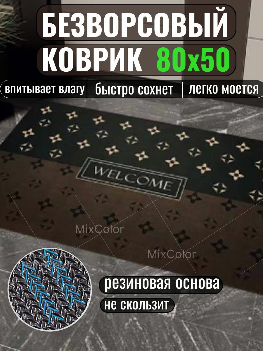 Коврик придверный противоскользящий влаговпитывающий 80х50