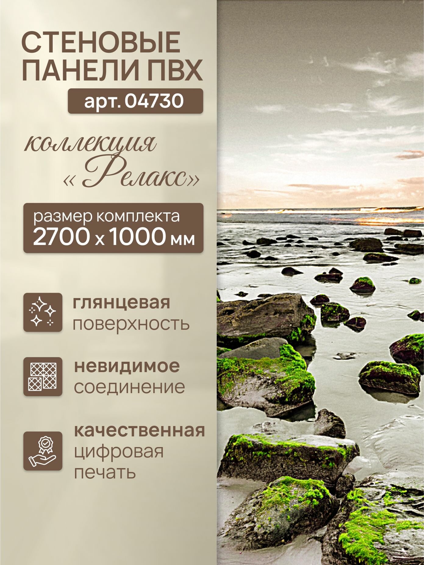 Стеновая панель ПВХ Релакс 270см*25см, панно (декор 4 шт), арт.04730, упак. 1 комплекта,4 шт