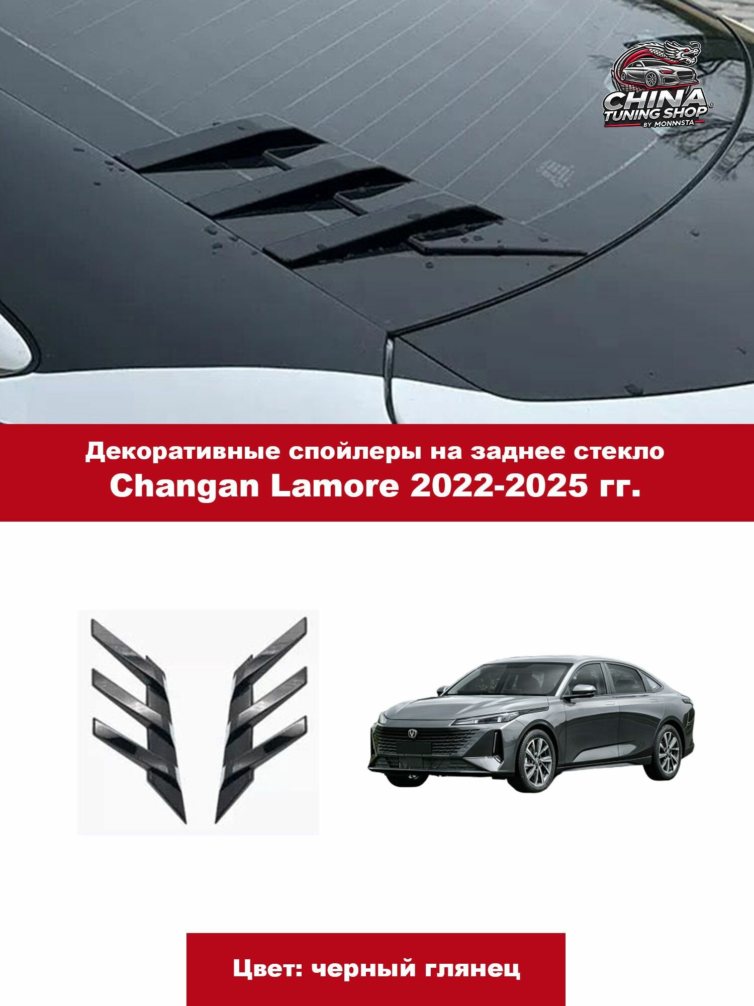 Накладки на заднее стекло для Changan Lamore