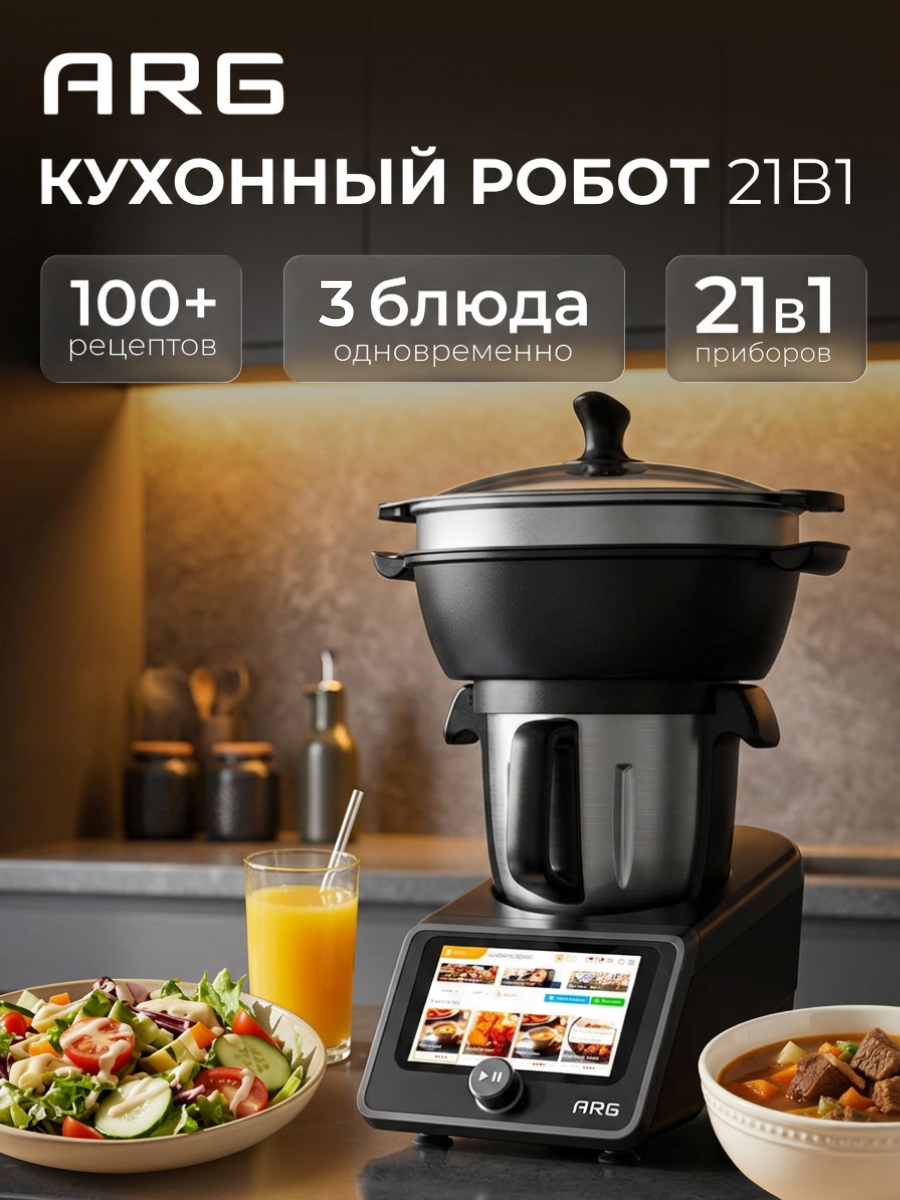 Кухонный робот ARG Cook+, 21 функция, мощность 1800Вт, чаша 4,5л, черный