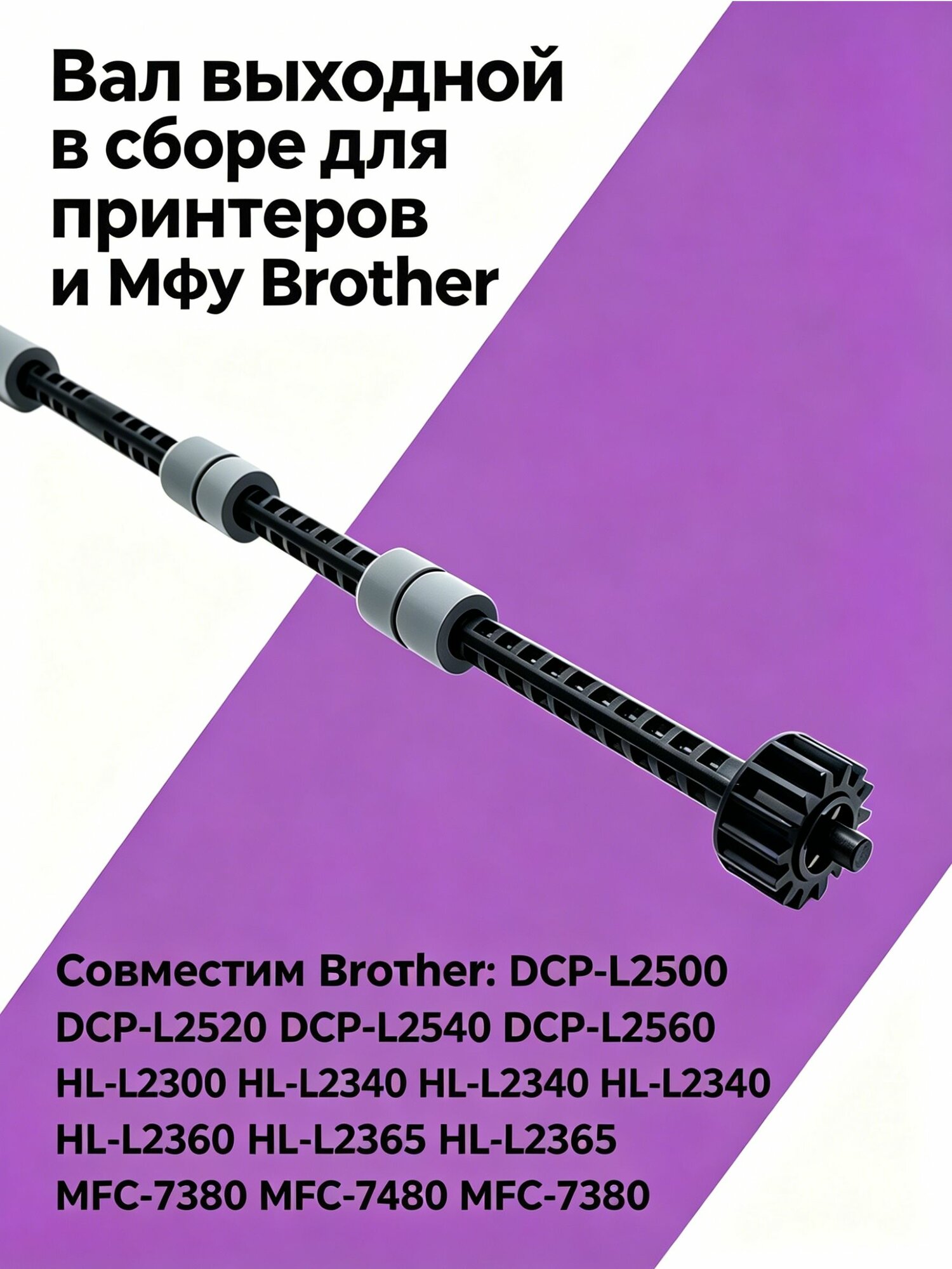Совместимый ролик подачи бумаги для принтеров Brother