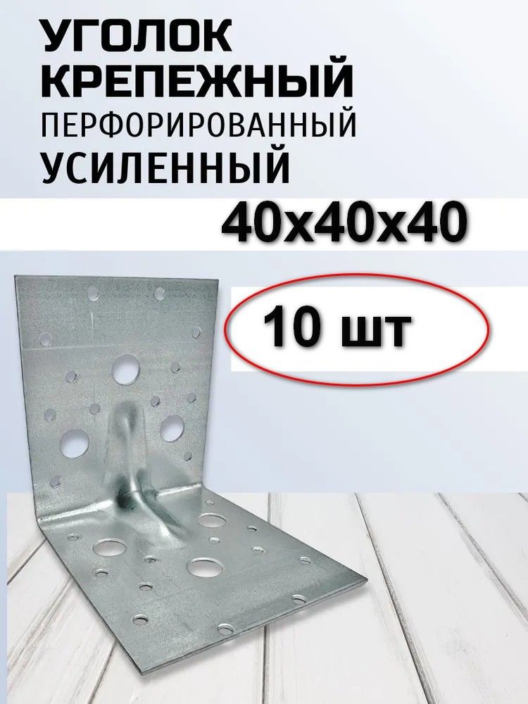 Уголок крепежный усиленный 40х40х40 мм, 10 шт