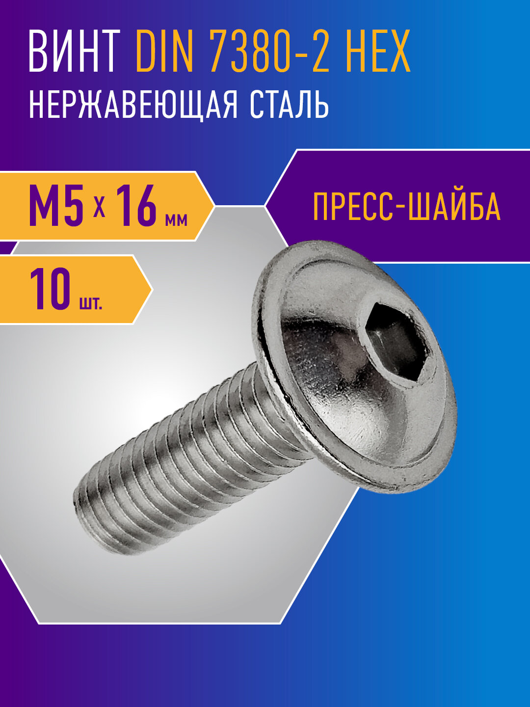 Винт DIN 7380-2 M5 х 16 с полукруглой головкой и пресс-шайбой 10 шт, нержавейка, полная резьба