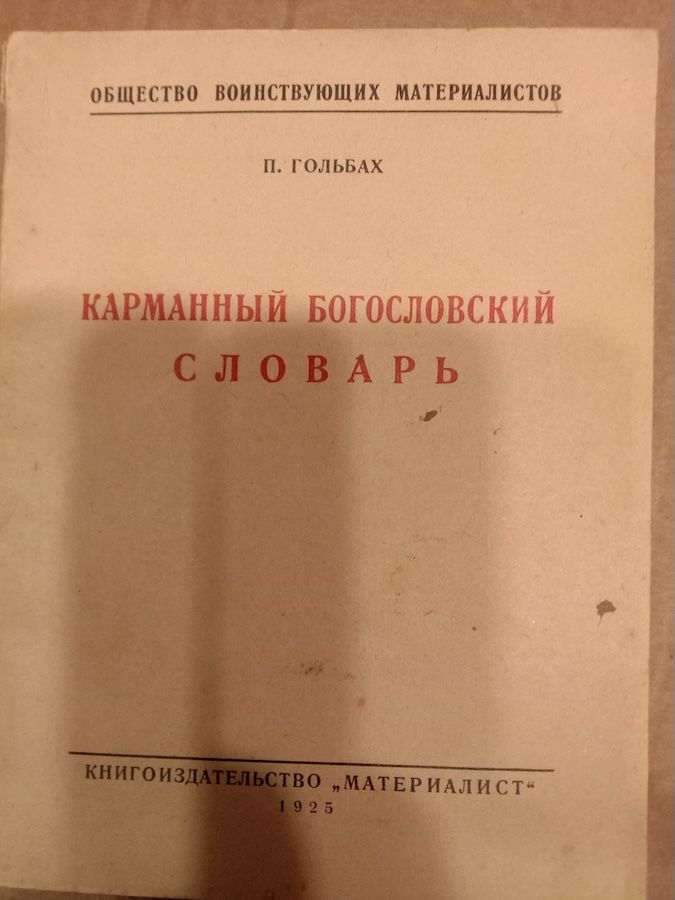 Карманный богословский словарь