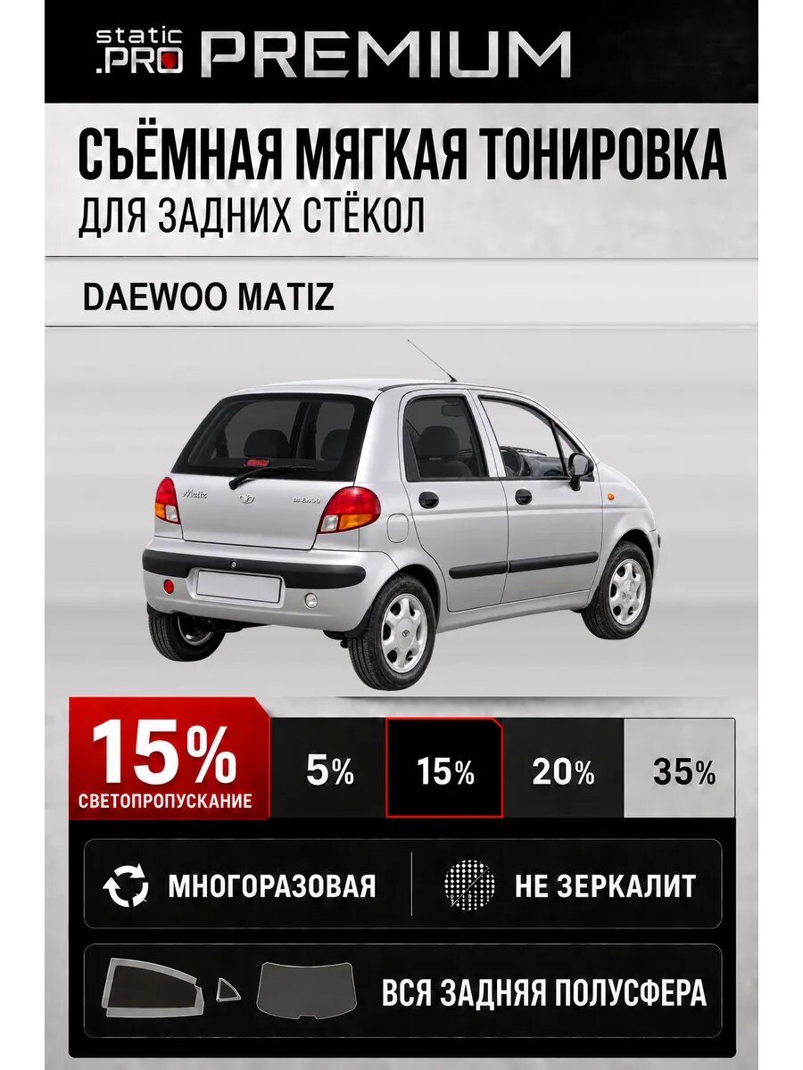 Съемная тонировка для задних Daewoo Matiz 15%
