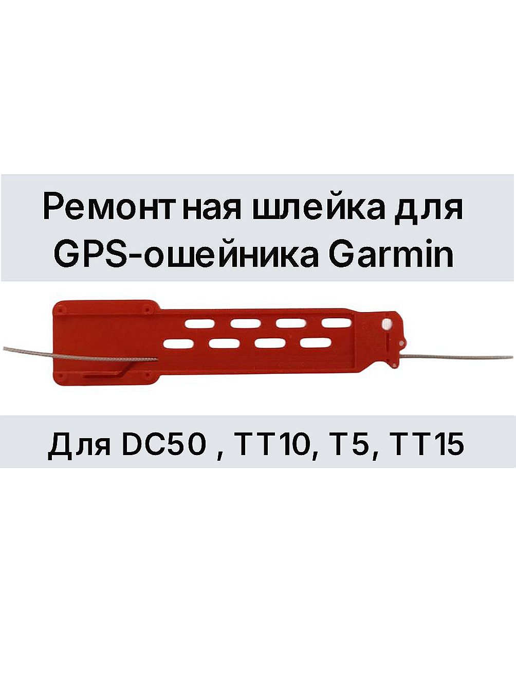Ремонтная шлейка для GPS-ошейника Garmin