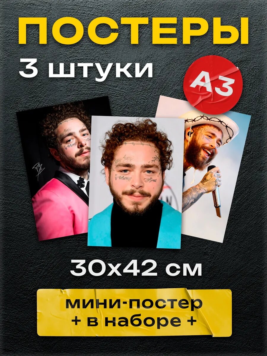 Постеры на стену Пост Малон Post Malone