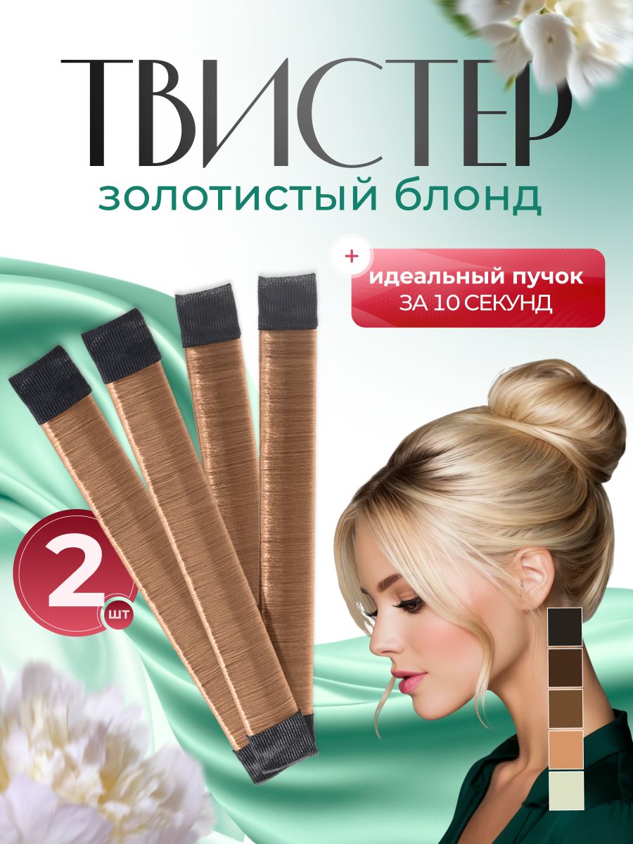 Твистер для волос, твистер - сафиста заколка для волос пучка прически Anna-Liza Style 2 шт