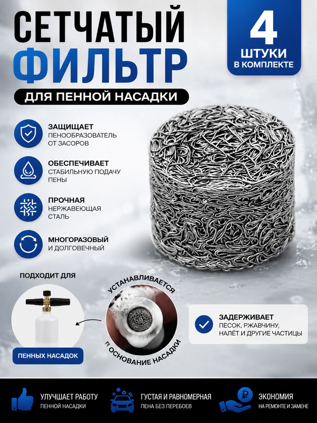 Фильтр сетчатый для пенной насадки пеногенератора, 4 шт