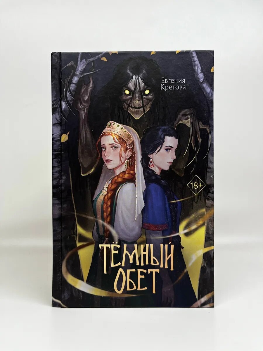 Евгения Кретова. Темный обет