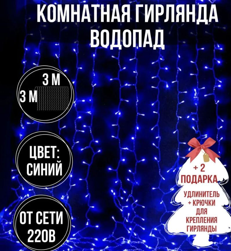 Гирлянда водопад на окно 3х3 м метра холодный синий цвет / электрогирлянда падающий дождь \ Новогодняя гирлянда водопад