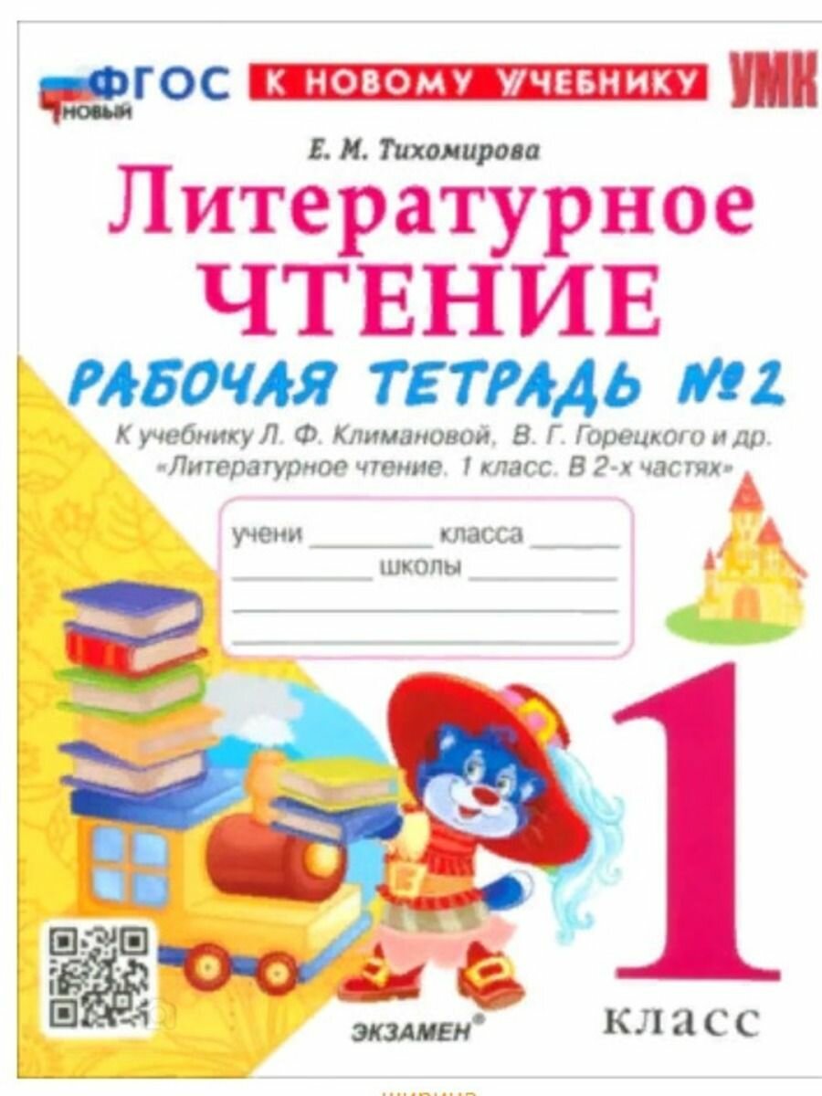 УМК 1 класс Лит. чтение Раб. тет. Ч. 2 к уч. Л. Ф. Климановой, В. Г. Горецкого УМК "ШкРоссии" [нов. ФГОС, к