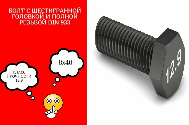 Болт DIN933 М8х40 высокопрочный 12.9 100 шт.