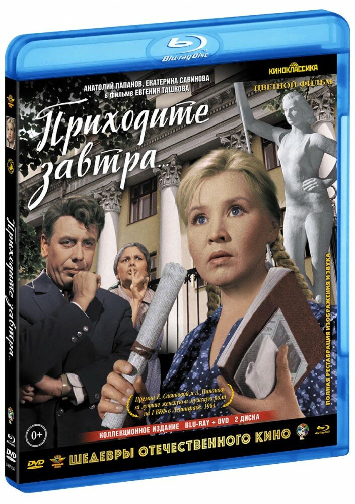 Приходите завтра (Blu-Ray + DVD) (ДВД диск, блю-рей диск, Blu-Ray Box)