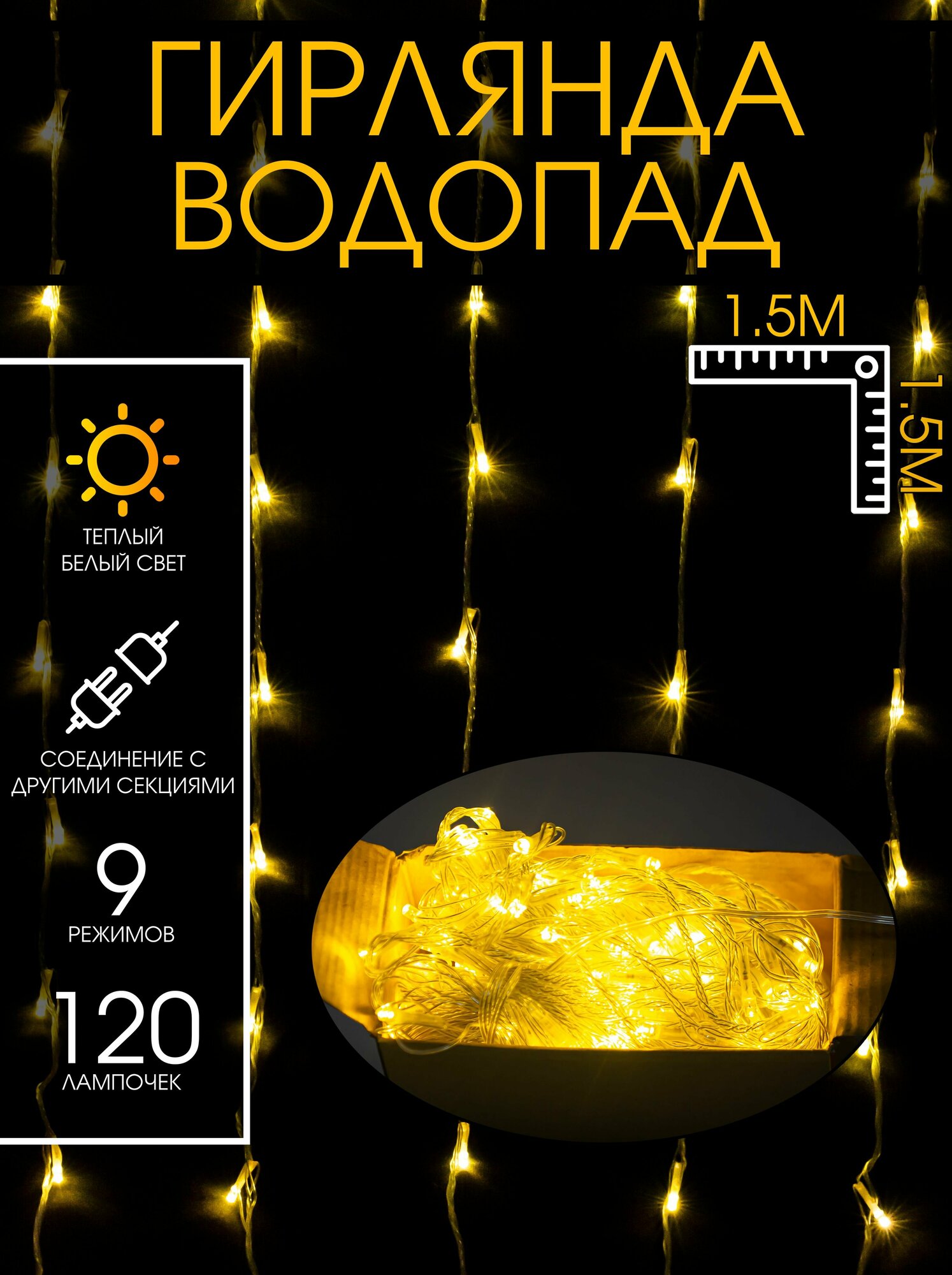 Гирлянда штора " Водопад" светодиодная прозрачная 120 ламп 1,5м на 1,5м желтая