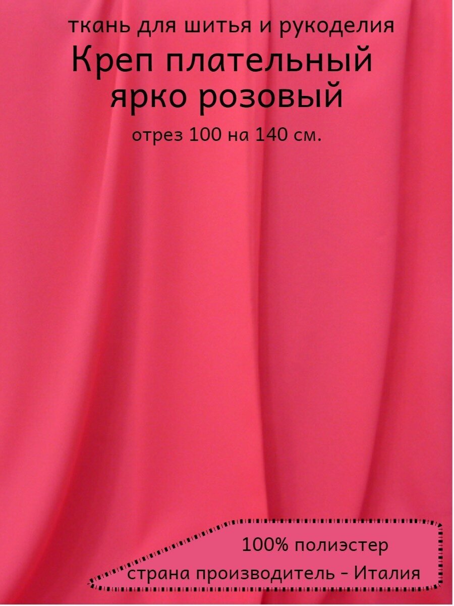 Креп плательный ярко розовый 100х140 см.
