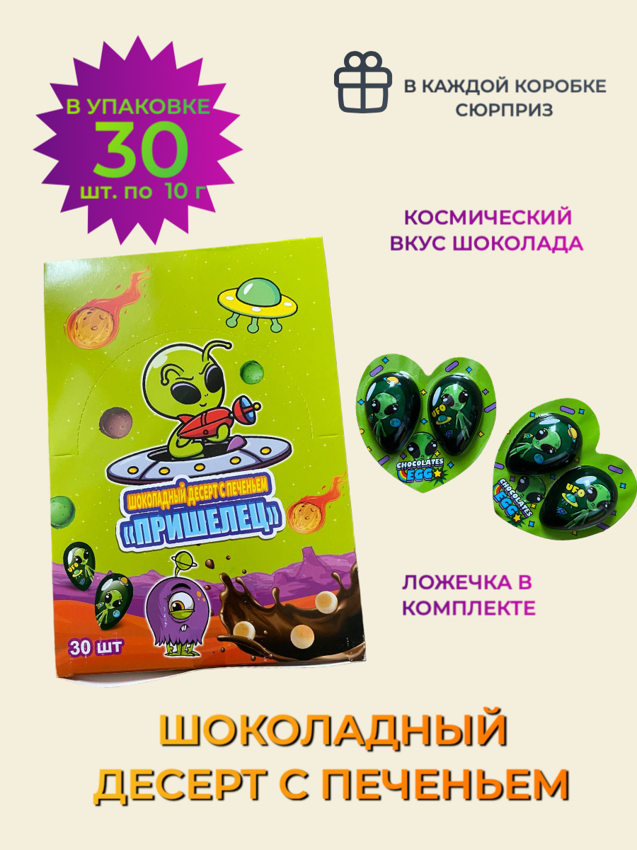 Шоколадный десерт с печеньем "Пришелец", блок 30 шт./ 1 шт. 10 грамм