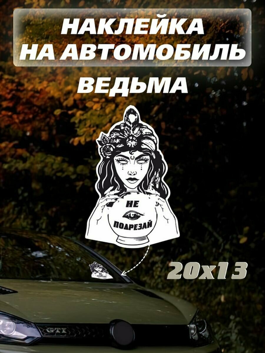 Наклейки Ведьма колдун наклейка на авто надпись Не подрезай