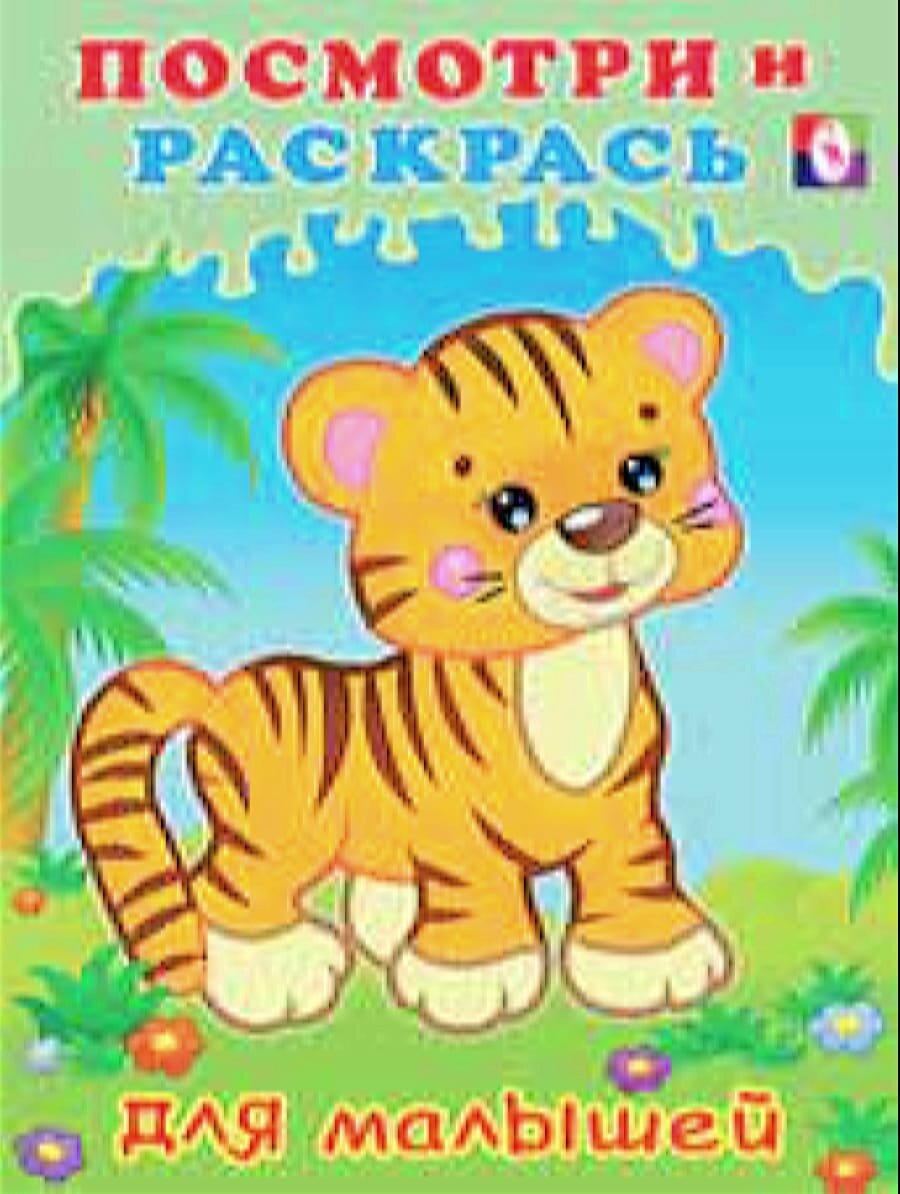 ПосмотриИРаскрась Тигренок (для малышей), Арт, 29296, (Фламинго, 2022)